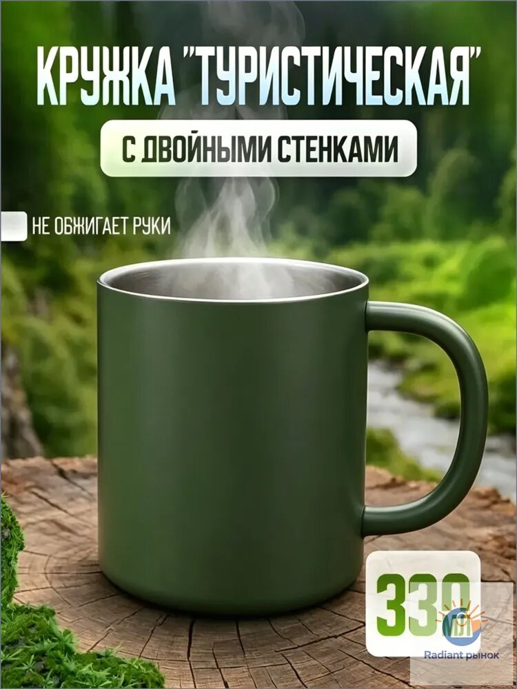 Кружка походная металлическая с двойными стенками 'Туристическая' на 330мл из нержавеющей стали