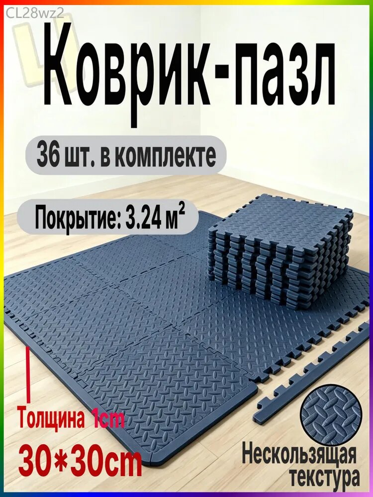 Коврик пазл ЭВА для детей и фитнеса, 36 шт 30х30 см, 1 см толщина, антискользящий, мягкий пол 3.24 м