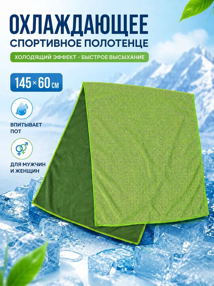 Полотенце спортивное охлаждающее дорожное