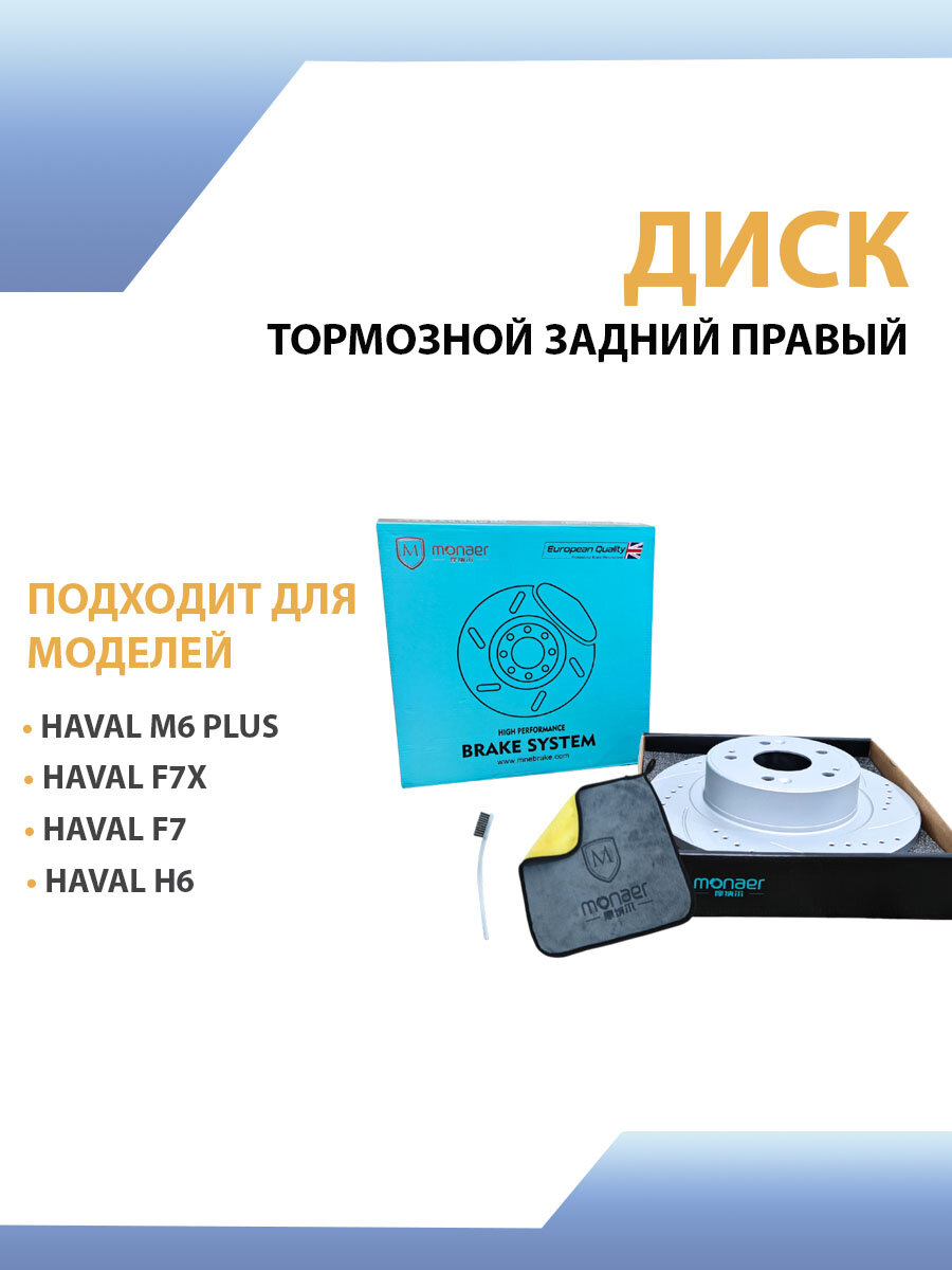 Задний перфорированный тормозной диск Monaer для Haval H6 / F7 / F7x / M6 Plus правый