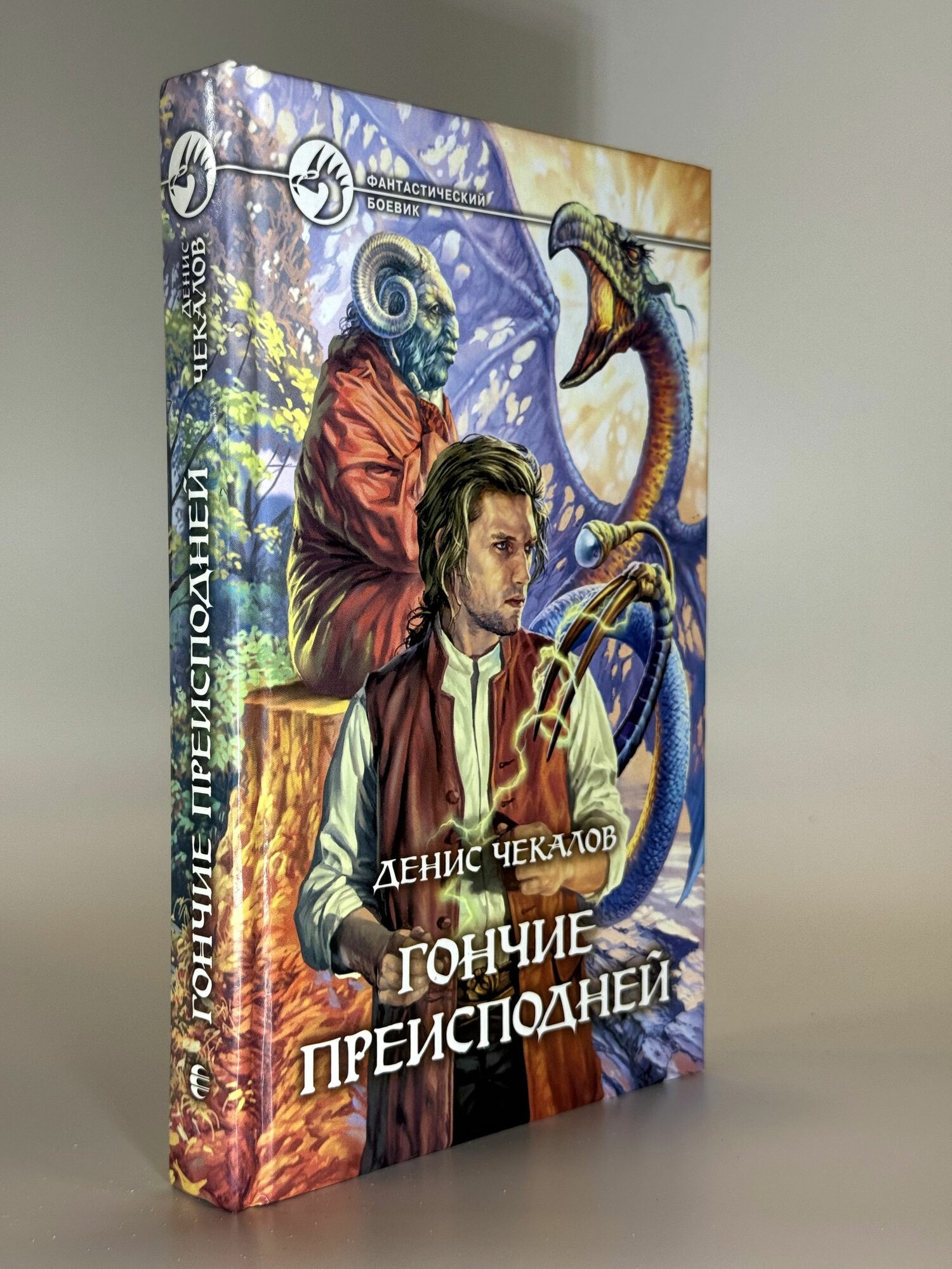 Гончие преисподней. Денис Чекалов. Букинистическая книга в отличном состоянии.