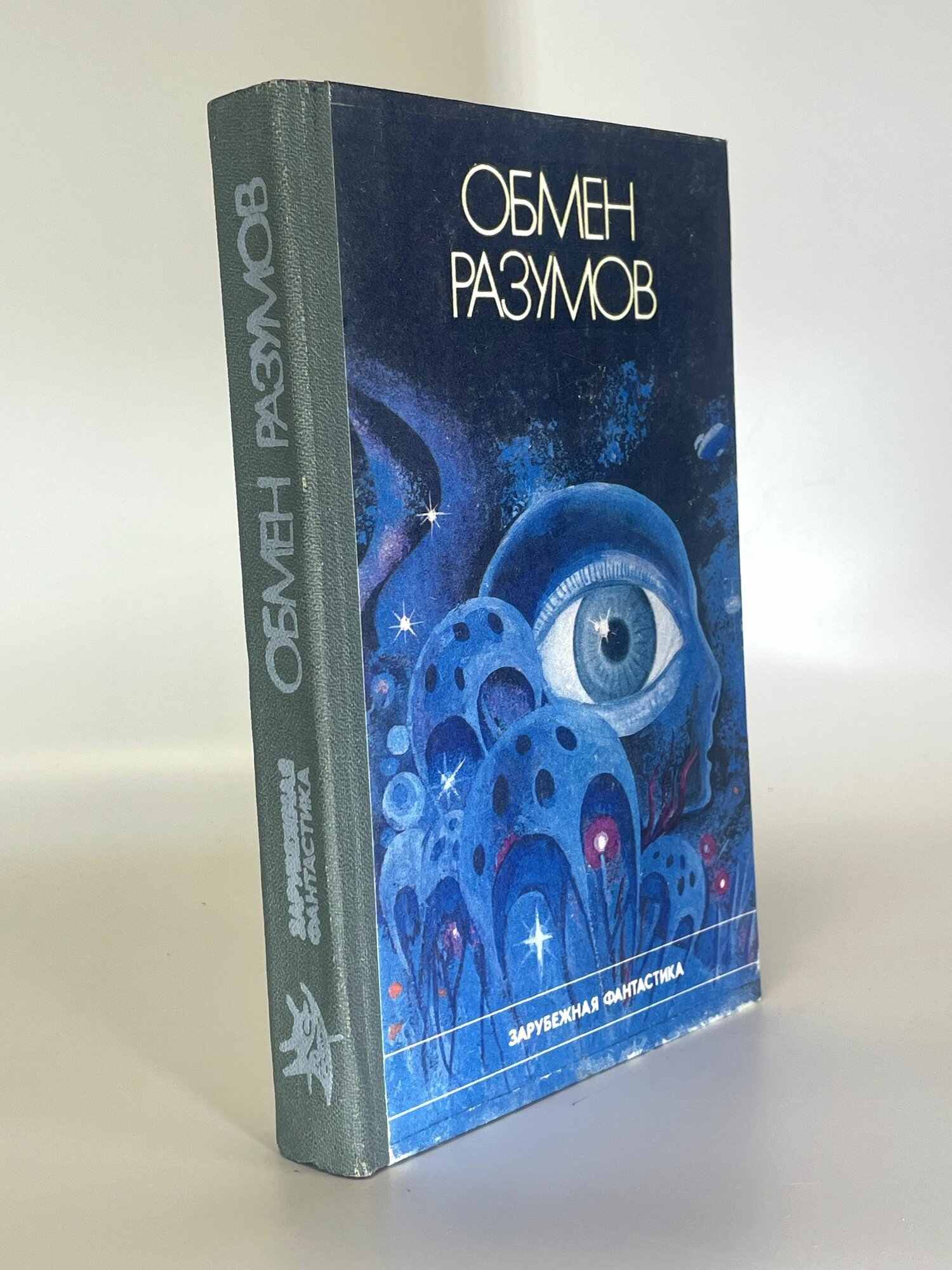 Обмен разумов. Гребенюк М. П. Букинистическая книга в отличном состоянии.