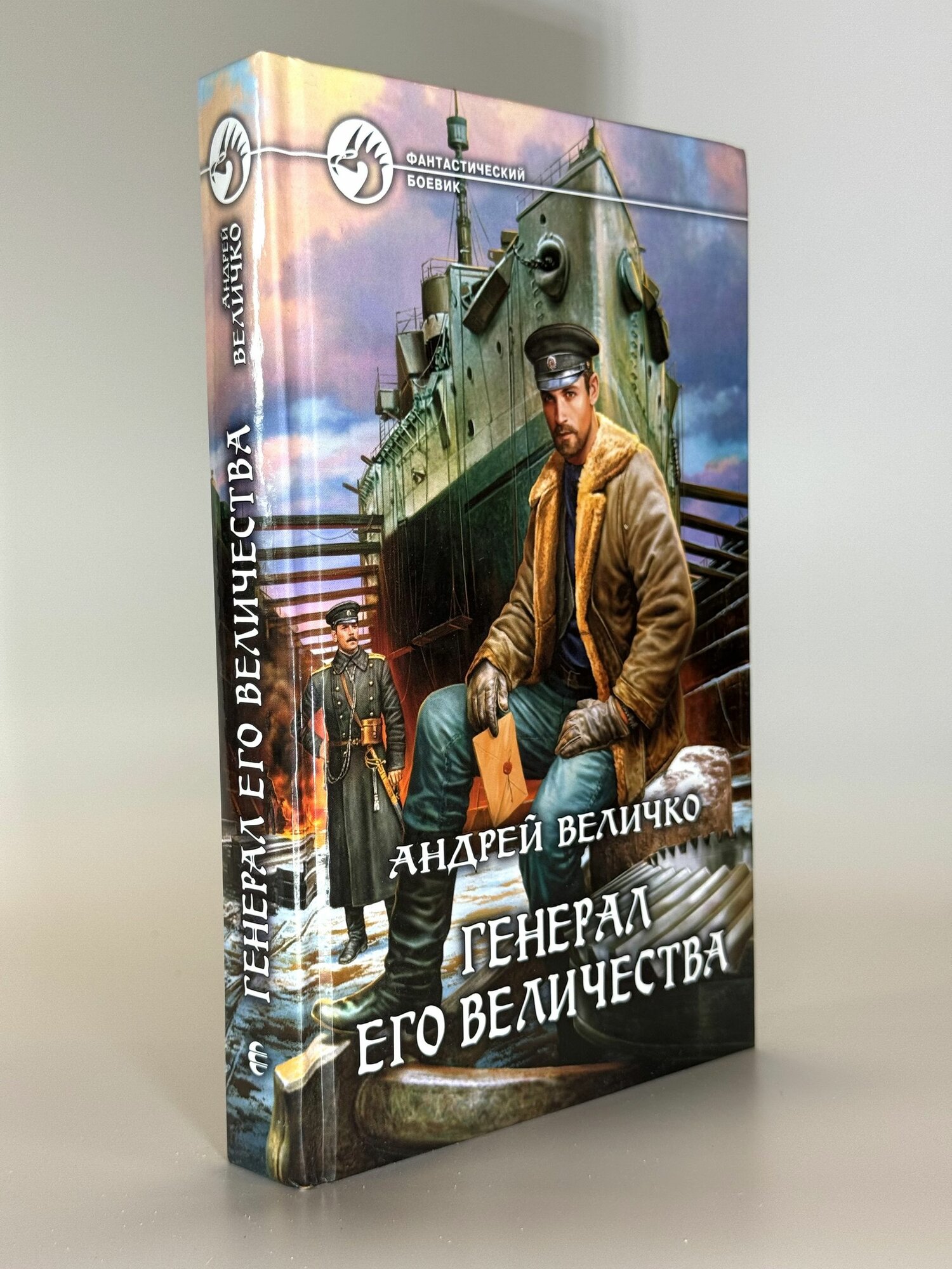 Генерал его величества. Андрей Величко. Букинистическая книга в отличном состоянии.