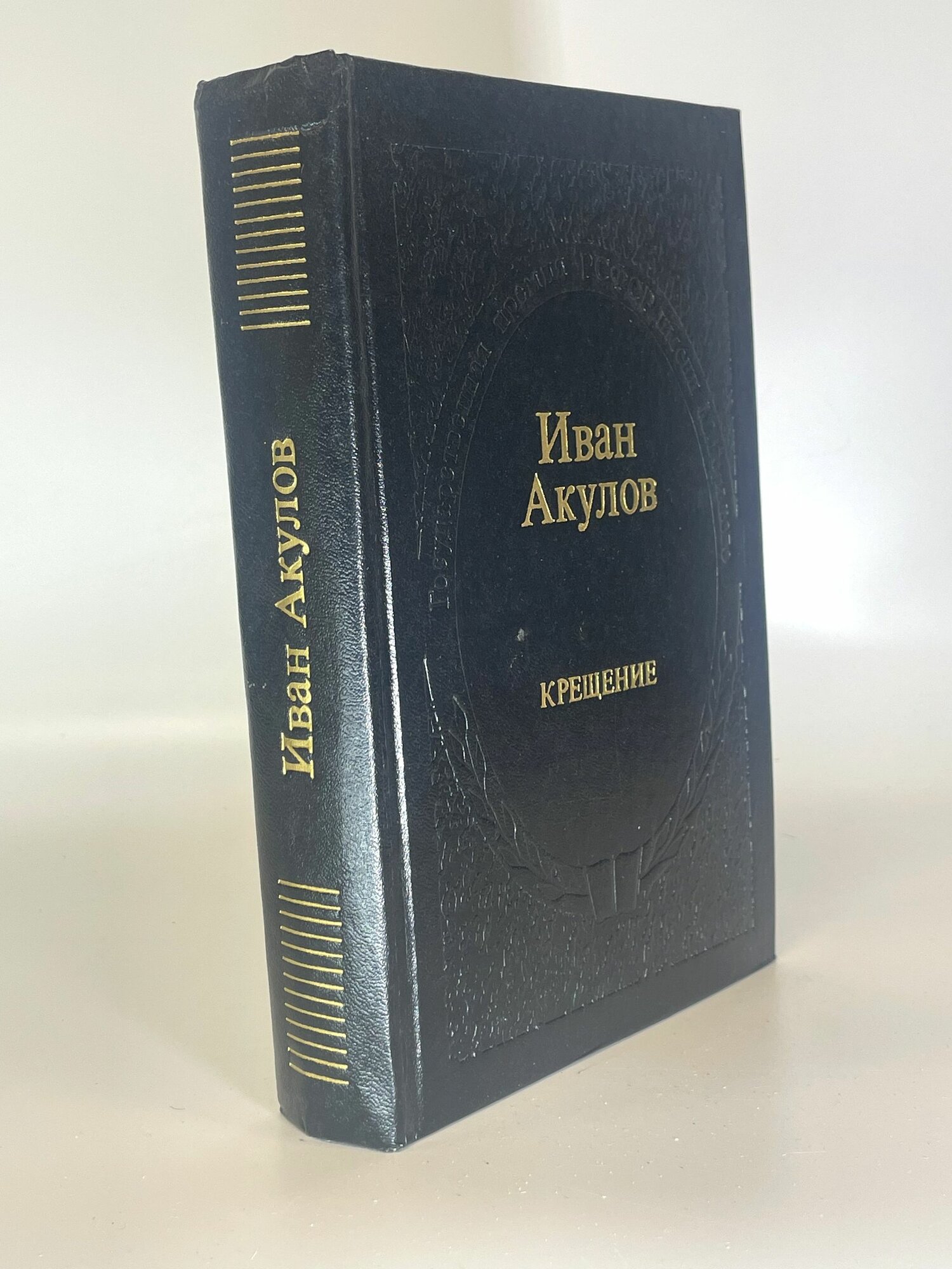 Крещение. Иван Акулов. Букинистическая книга в отличном состоянии.