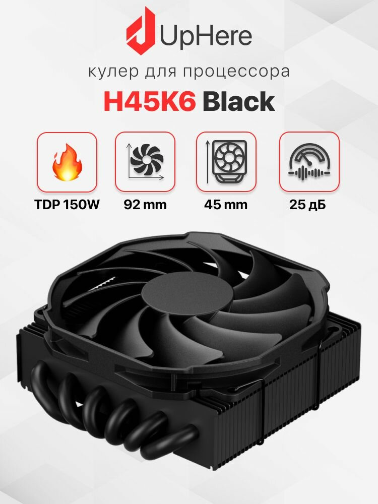 Кулер для процессора низкопрофильный upHere H45K6 Black / 6HPx6mm, 150W TDP, top flow, 1x92mm fan, 800-2800RPM, 35.34CFM, 25dBA