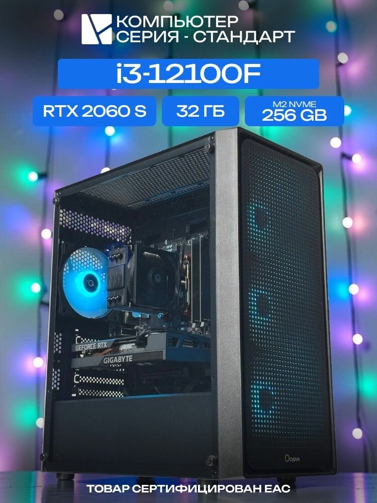 Standart ATX Air чёрный, H610, i3-12100F AIR2, 256 NVME, 32 ГБ DDR4, RTX 2060 SUPER (8 Гб), 600W
