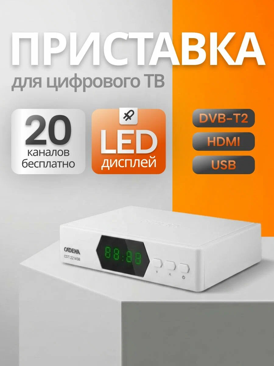 Приставка для цифрового ТВ Cadena CDT-2214SB белый, DVB-T2, DVB-T, HDMI, USB 2.0