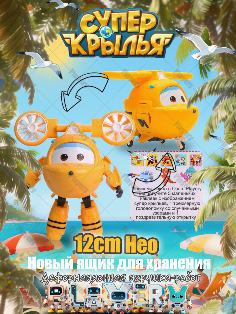 Супер Крылья, Робот трансформер игрушка, Playery, игрушки для мальчиков,12.5см , Нео