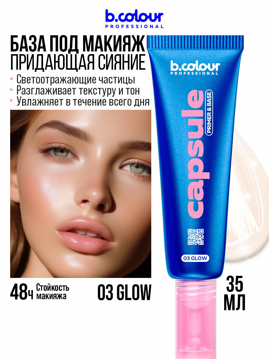 B.COLOUR PROFESSIONAL База под макияж. Основа под макияж. Праймер для лица 3в1, CAPSULE, 03 Glow