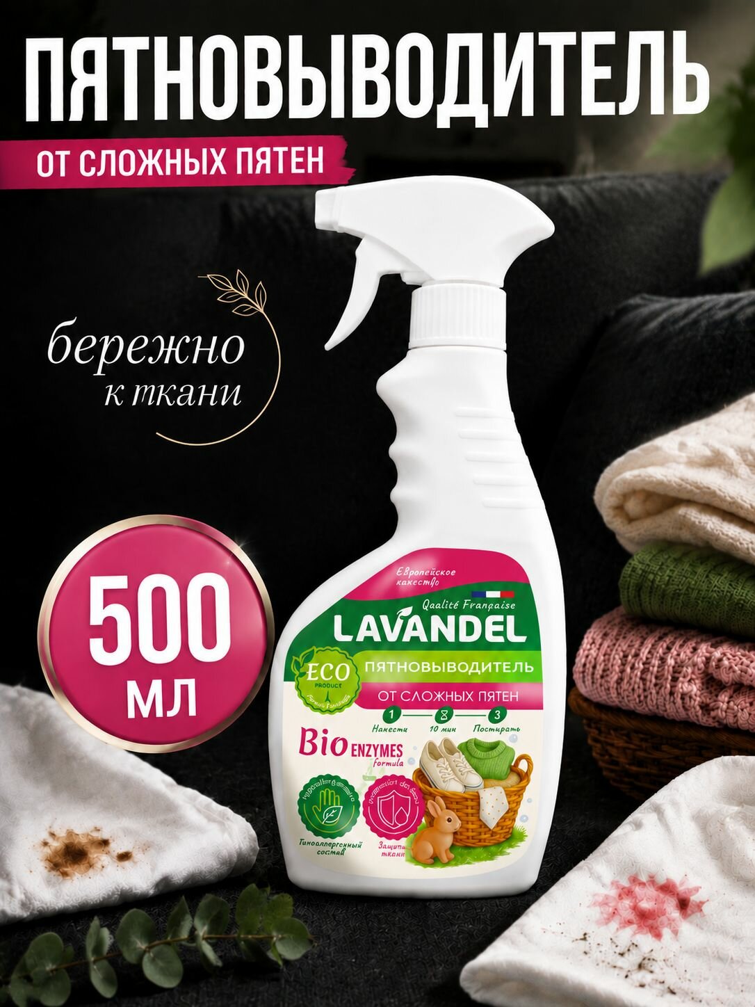 Пятновыводитель, для одежды спрей, Lavandel 500 мл