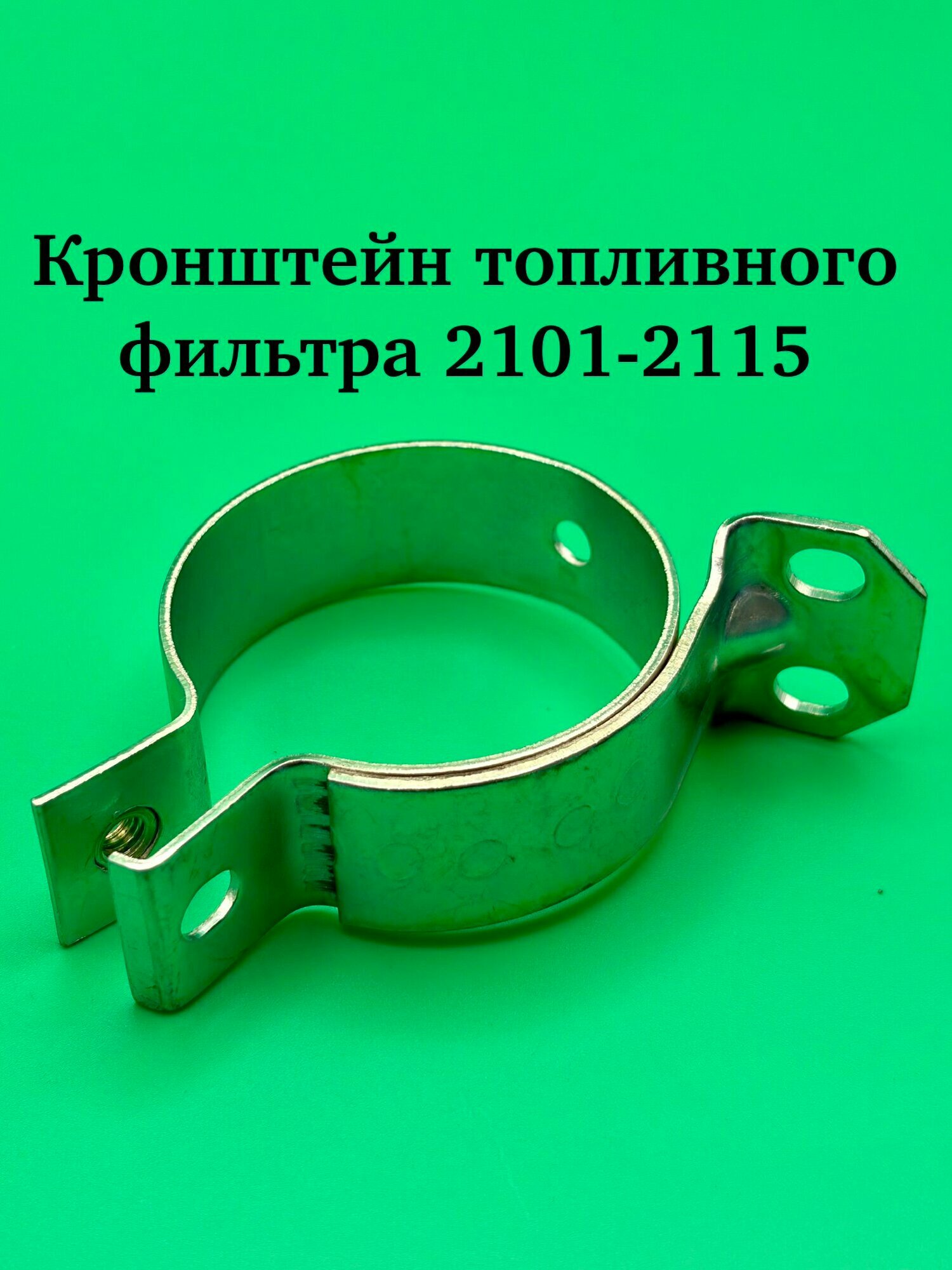 Кронштейн топливного фильтра для 2108-15 для ВАЗ 2108 2109 2110 2111 2112 2113 2114 2115 держатель топливного фильтра