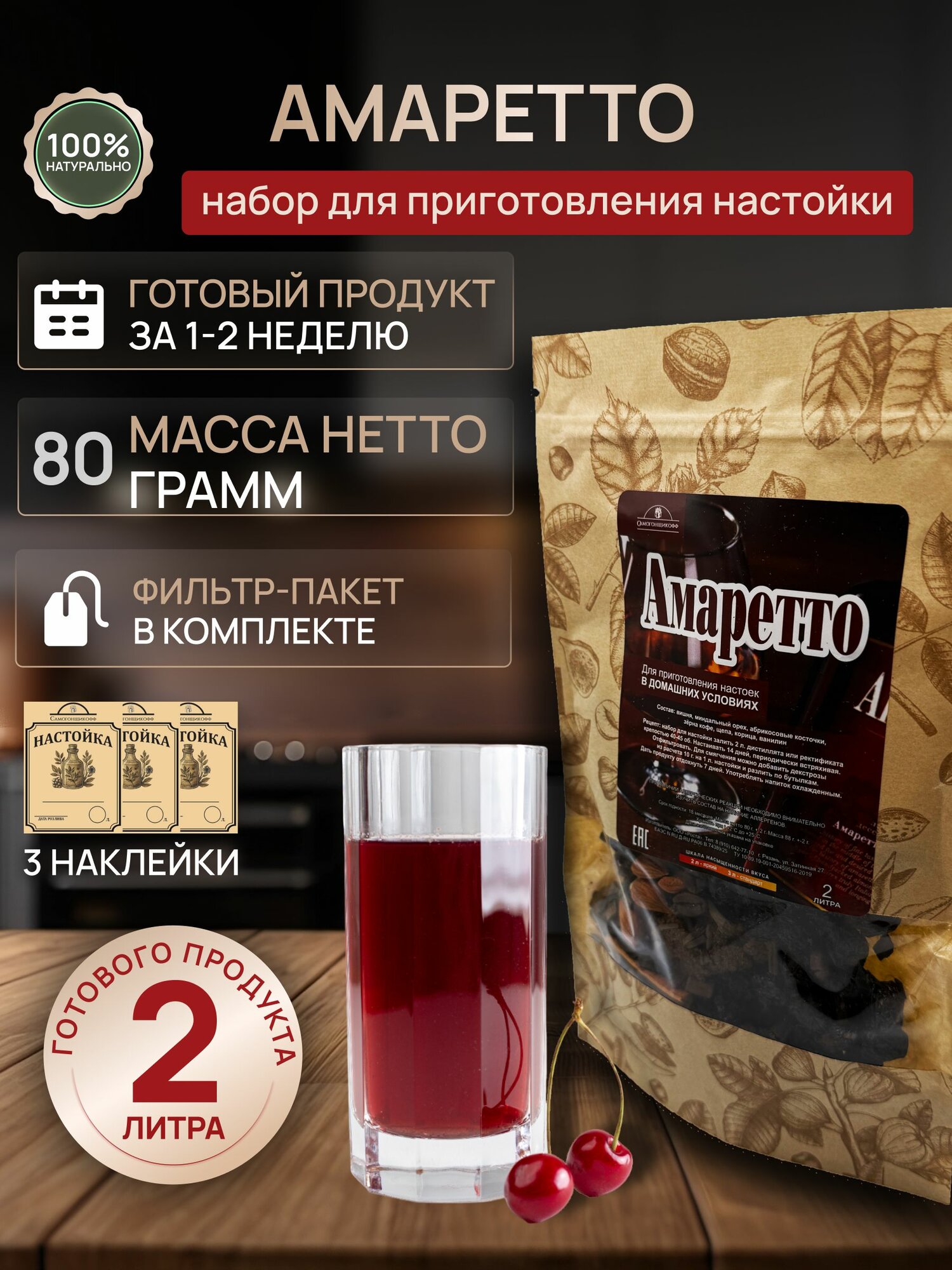 Набор для настойки Амаретто для самогона и водки миндальный вкус, ингредиенты для настаивания