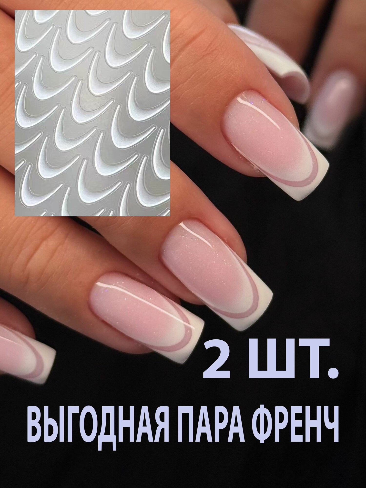 Наклейки для ногтей френч белые 2 пары