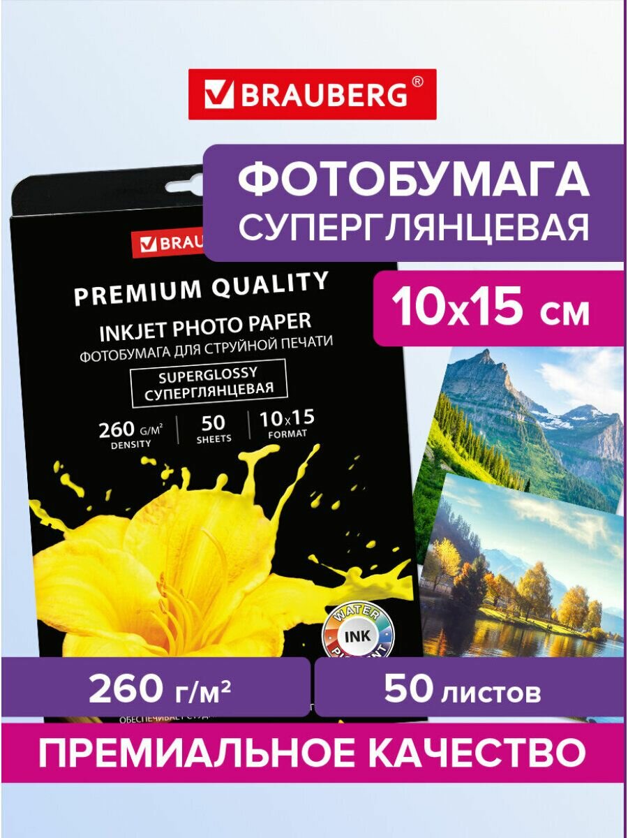 Фотобумага суперглянцевая / бумага для струйной печати фото Premium 10х15 см, 260 г/м2, односторонняя, 50 листов, Brauberg фотобумага для струйной печати глянцевая фотобумага 10х15 односторонняя фотобумага 260 г/м2