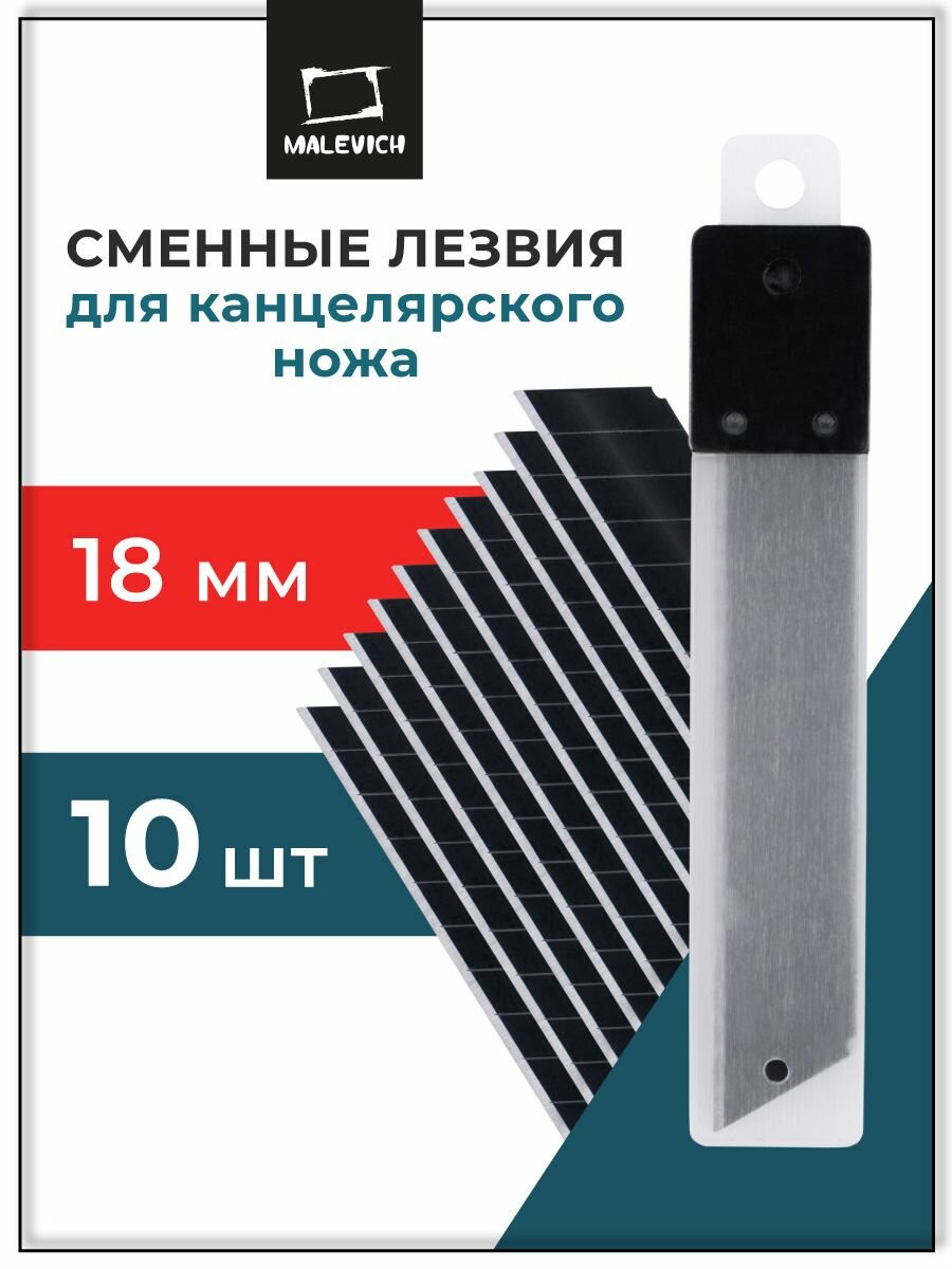 Набор сменных лезвий для канцелярского ножа 18 мм, 10 штук запасные лезвия 18 мм канцелярские сменные
