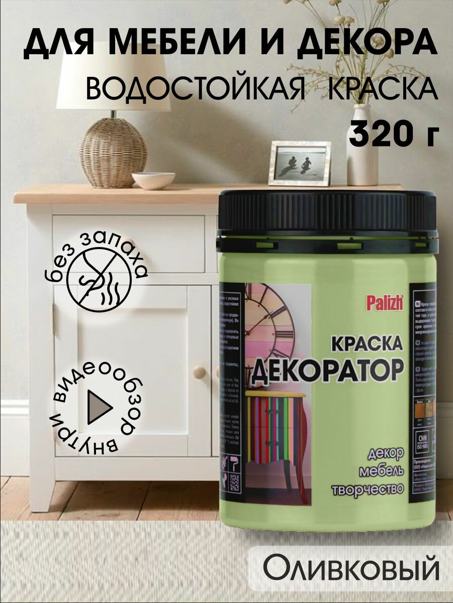 Краска декоратор Palizh акриловая по дереву, гипсу, металлу, для холста, мебели без запаха быстросохнущая матовая Оливковый 320 гр для мебели для декора матовая быстросохнущая без запаха