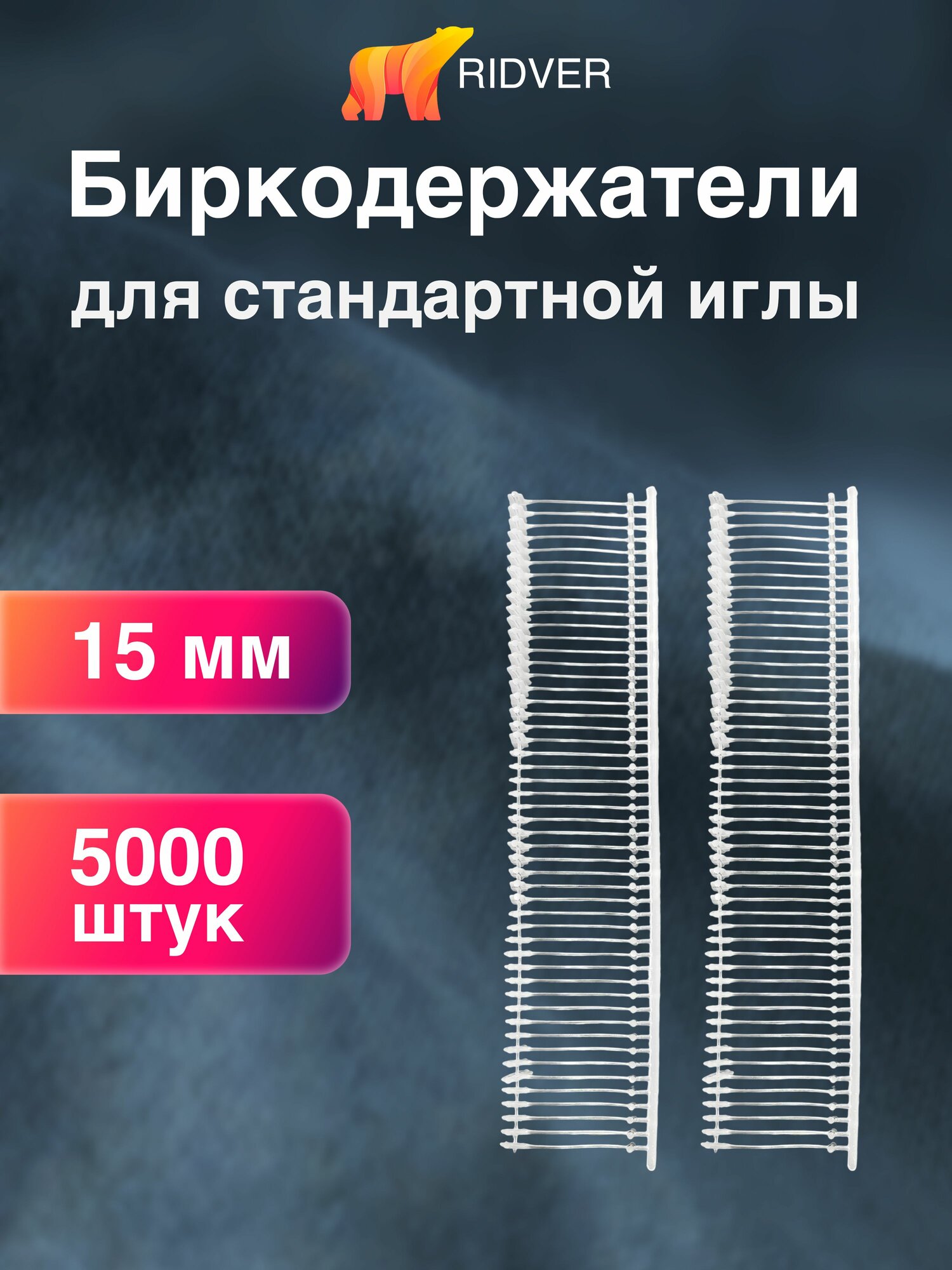 Биркодержатели / ценникодержатели для стандартного иглового пистолета Arrow-9s (5000 шт./уп.), длина 15 мм для бирок для ценников игловой пистолет Arrow-9s