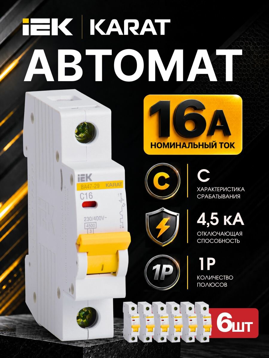 Автоматический выключатель IEK 16А 1P 4,5кА тип С, 6шт, автомат ВА47-29 KARAT однополюсный выключатель 16а характеристика c 4500а