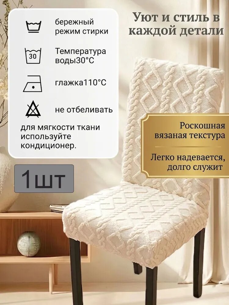 Чехол на мебель для стула, 50 см х 50см