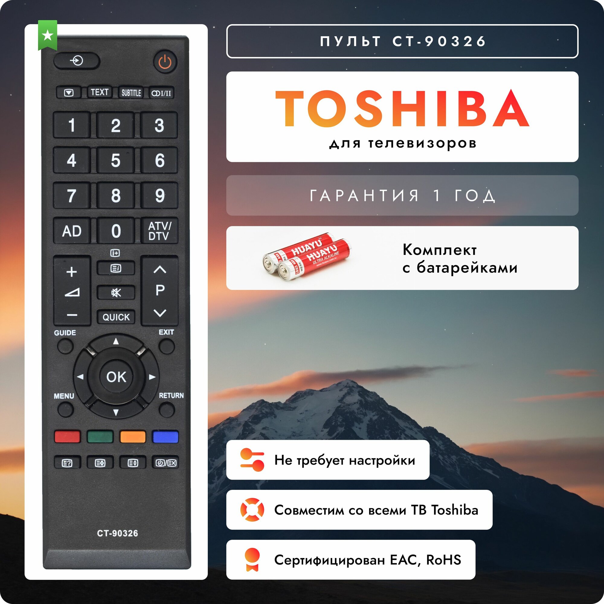 Пульт CT-90326 для телевизоров TOSHIBA / тошиба! В комплекте с батарейками HBT024 ПДУ для ТВ дистанционный пульт