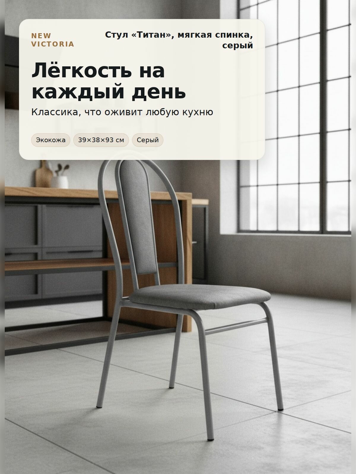 Стул кухонный Титан, серая экокожа, венский, с мягкими сиденьем и спинкой, металлокаркас, разборный, для кухни, столовой и кафе, от New Victoria