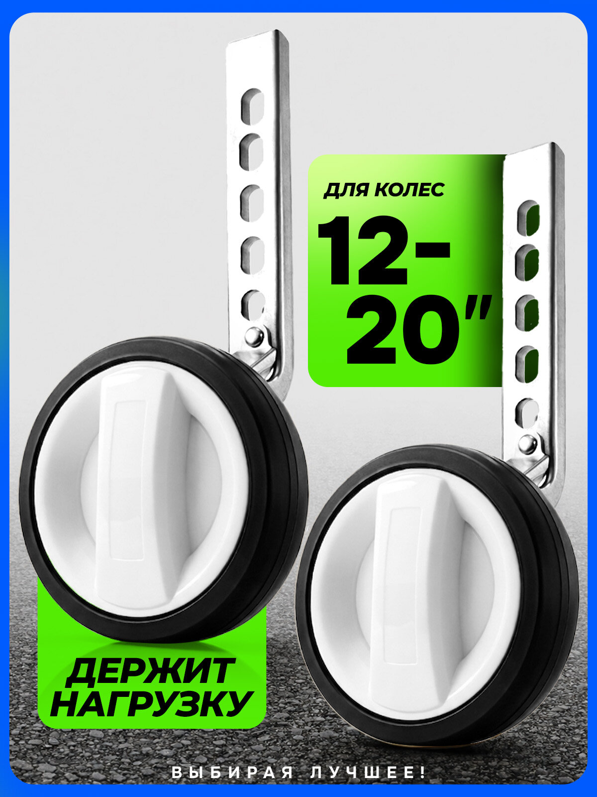SpeenPro Колеса на велосипед боковые детские усиленные 12-20 дюймов боковые колеса усиленные детские 12-20 дюймов