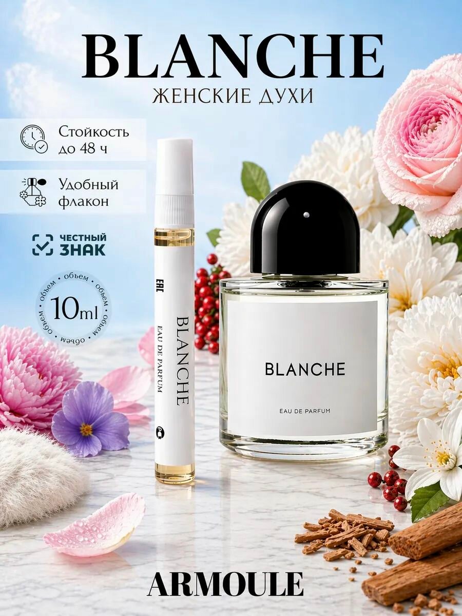 Духи Blanche Бланш 10 мл 10 миллилитров миниатюра