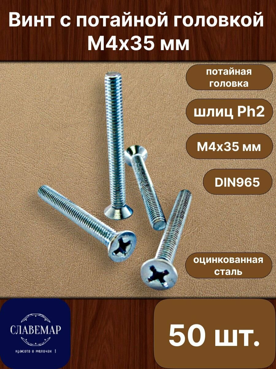 Винт оцинкованный с потайной головкой М4х35 мм, DIN965 (50 штук) м4х35 дин965 50шт