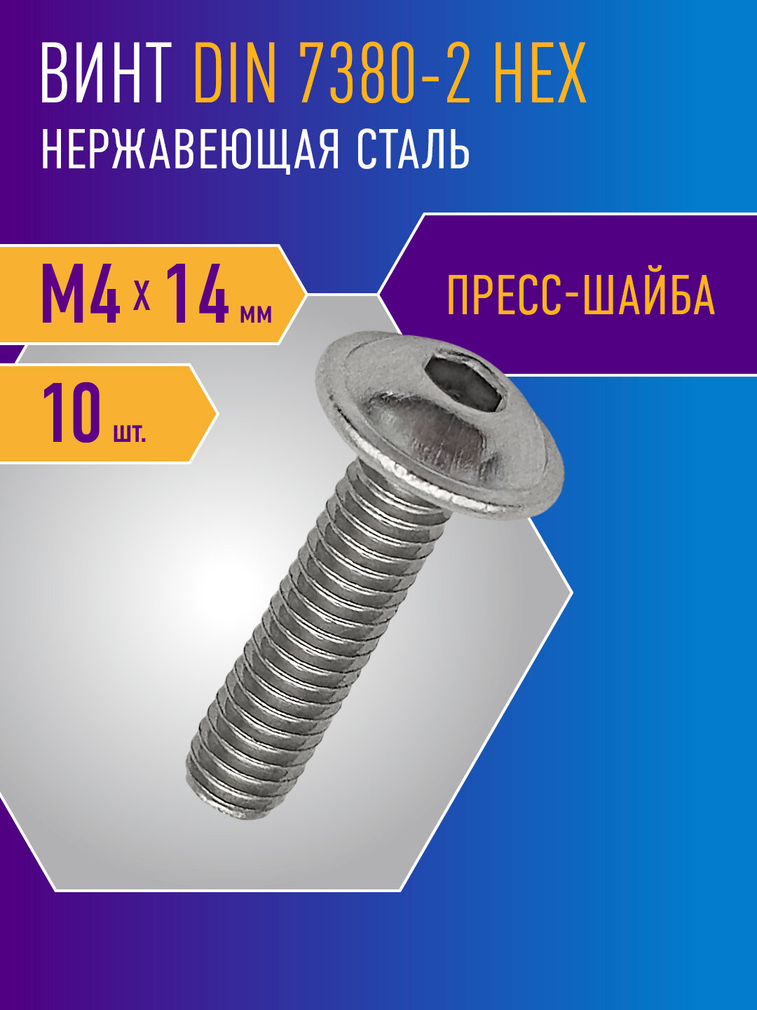 Винт с прессшайбой DIN 7380-2 M4 x 14, полукруглая головка 10 шт, нержавейка нержавеющая сталь M4x14 10 штук DIN 7380-2