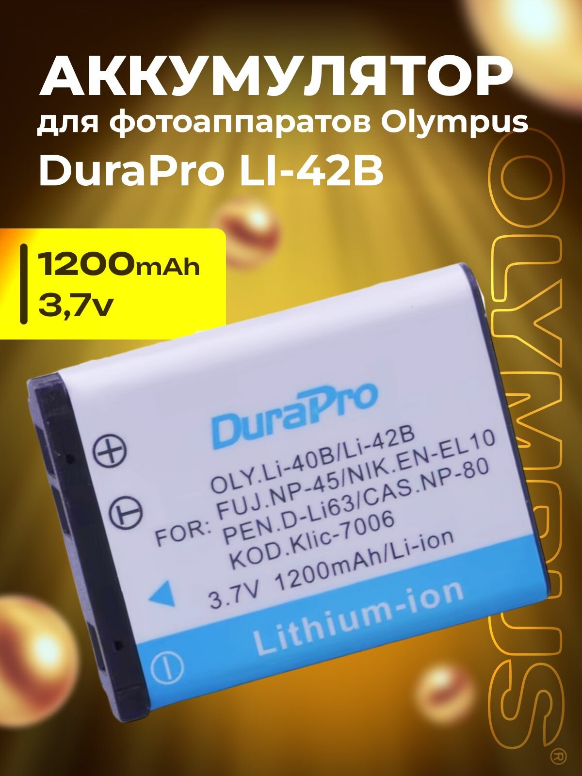 Аккумулятор DuraPro LI-42B/Li-40B/NP-45/EN-EL10/NP-80 (1200 mAh) 1200 mAh для замены батарейки