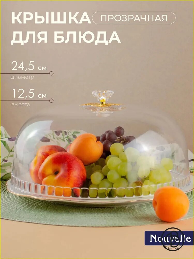 Крышка для подачи блюд, 1 шт, диаметр: 24.5 см