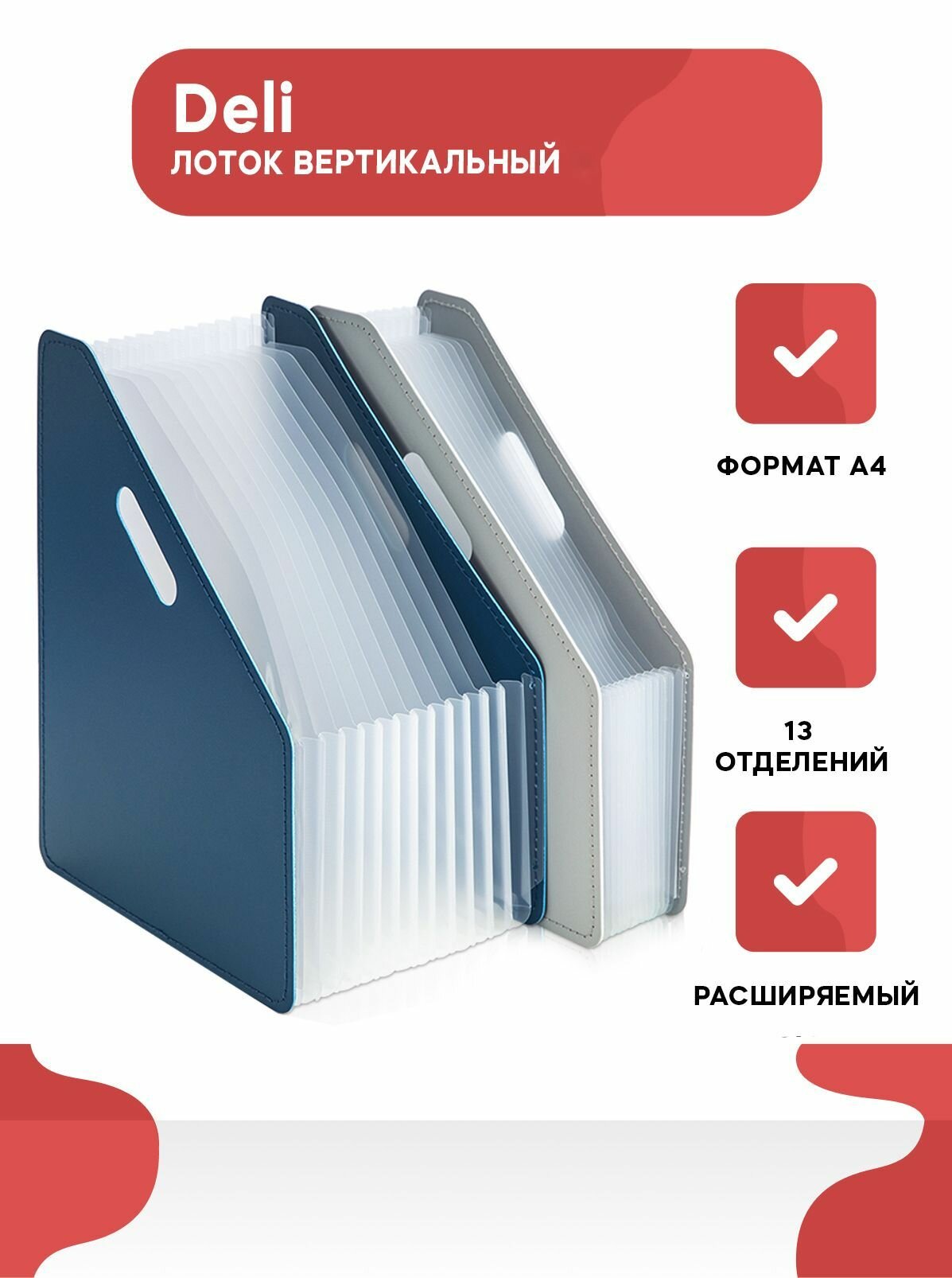 Органайзер для документов, вертикальный накопитель A4 Deli, темно-синий, полипропилен
