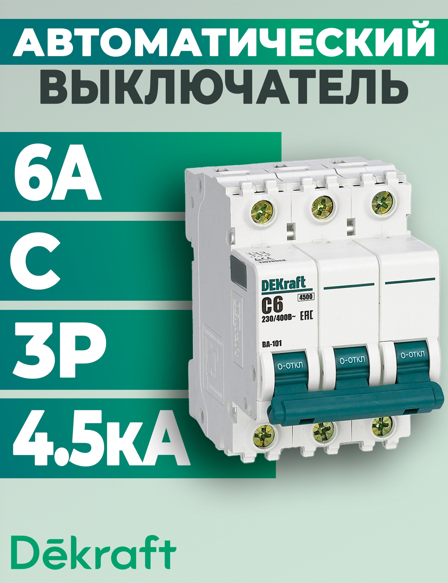 Выключатель автоматический 3п C 6А 4.5кА ВА-101 DEKraft
