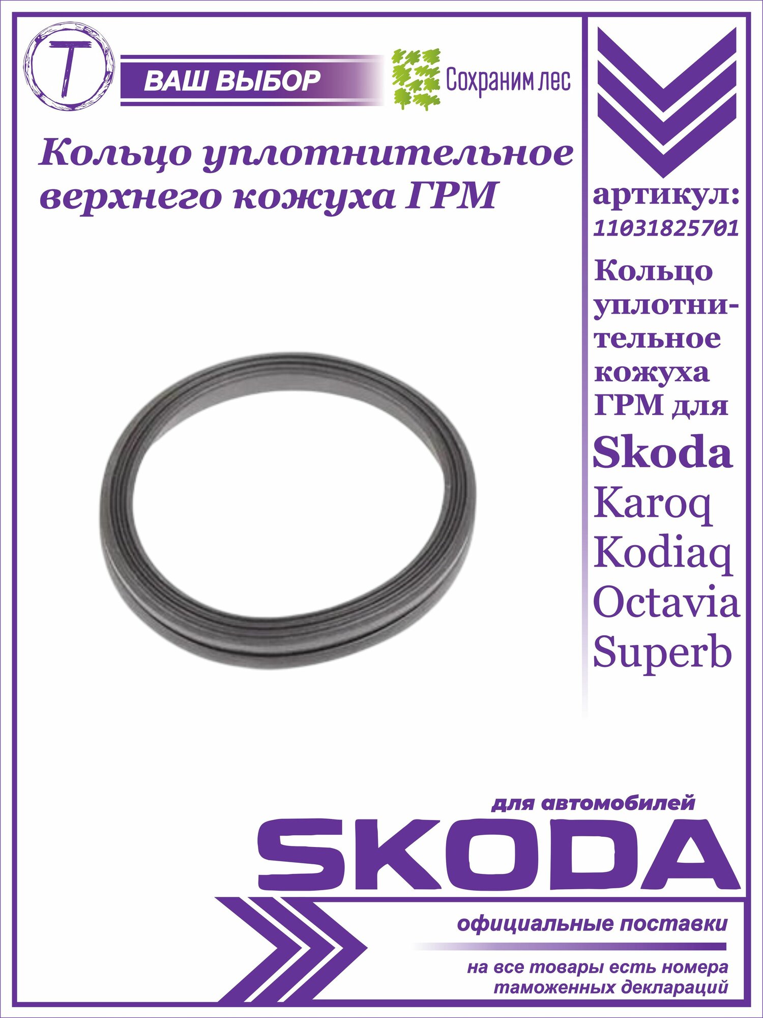 Кольцо уплотнительное верхнего кожуха ГРМ для Skoda Karoq Kodiaq Octavia Superb / Шкода / 11031825701 , 06K103583