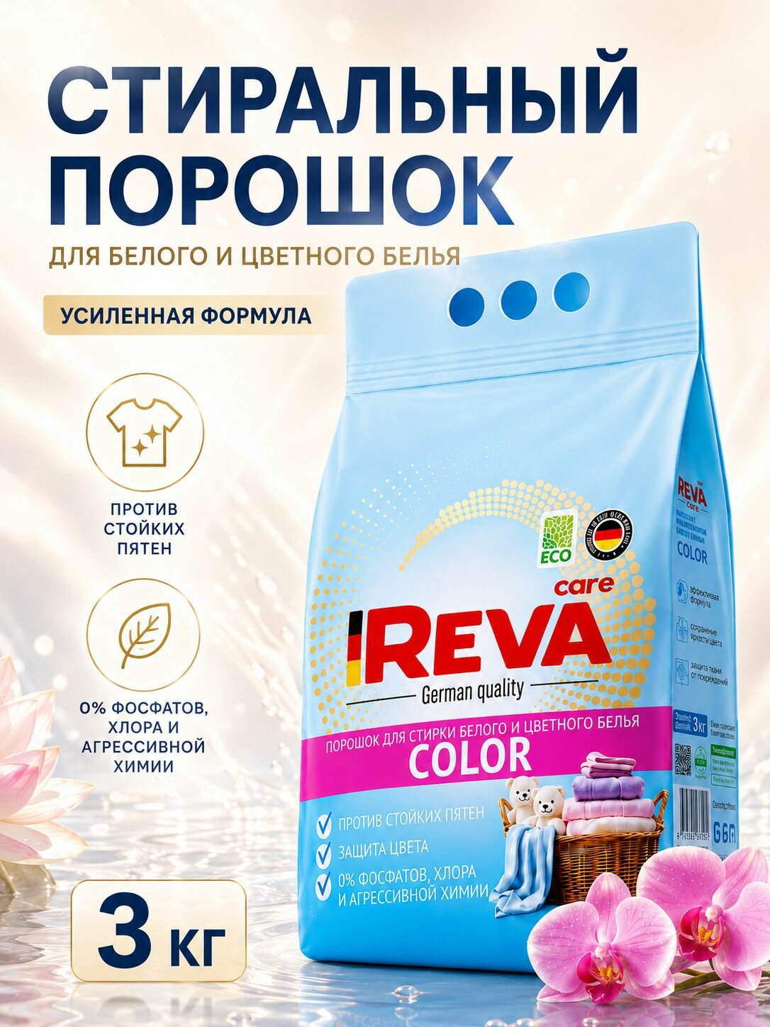 Порошок стиральный автомат, 3 кг, 30 стирок, Reva Care для стиральных машин автомат средство для стирки 3 кг на 30 стирок