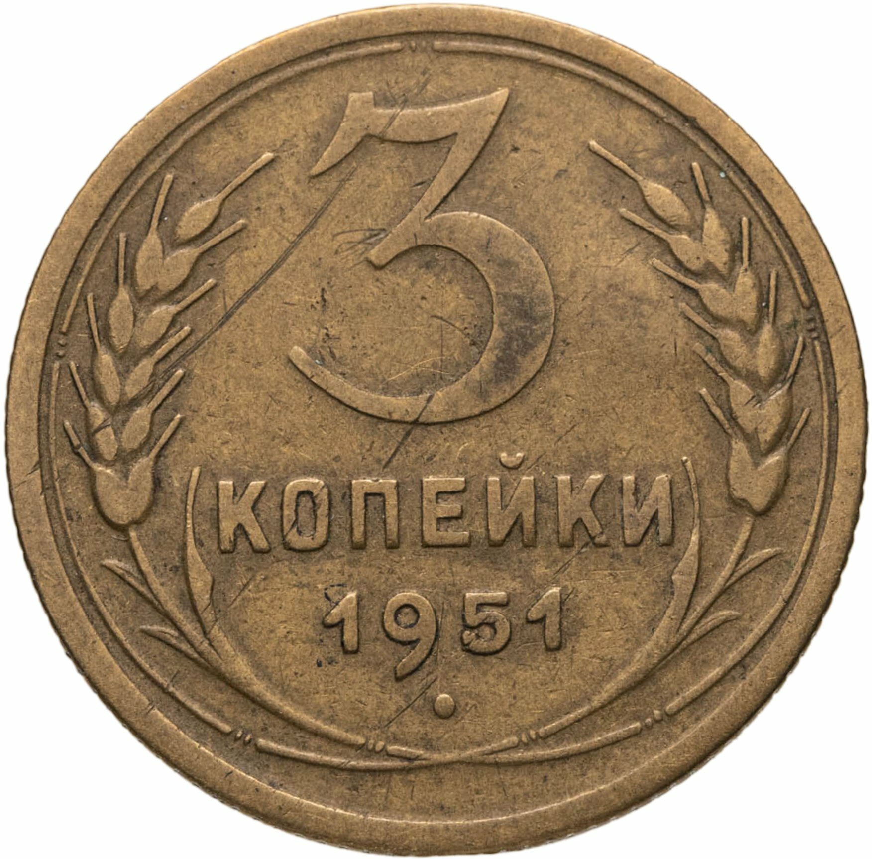 3 копейки 1951, Бронза, в сохранности VF-XF
