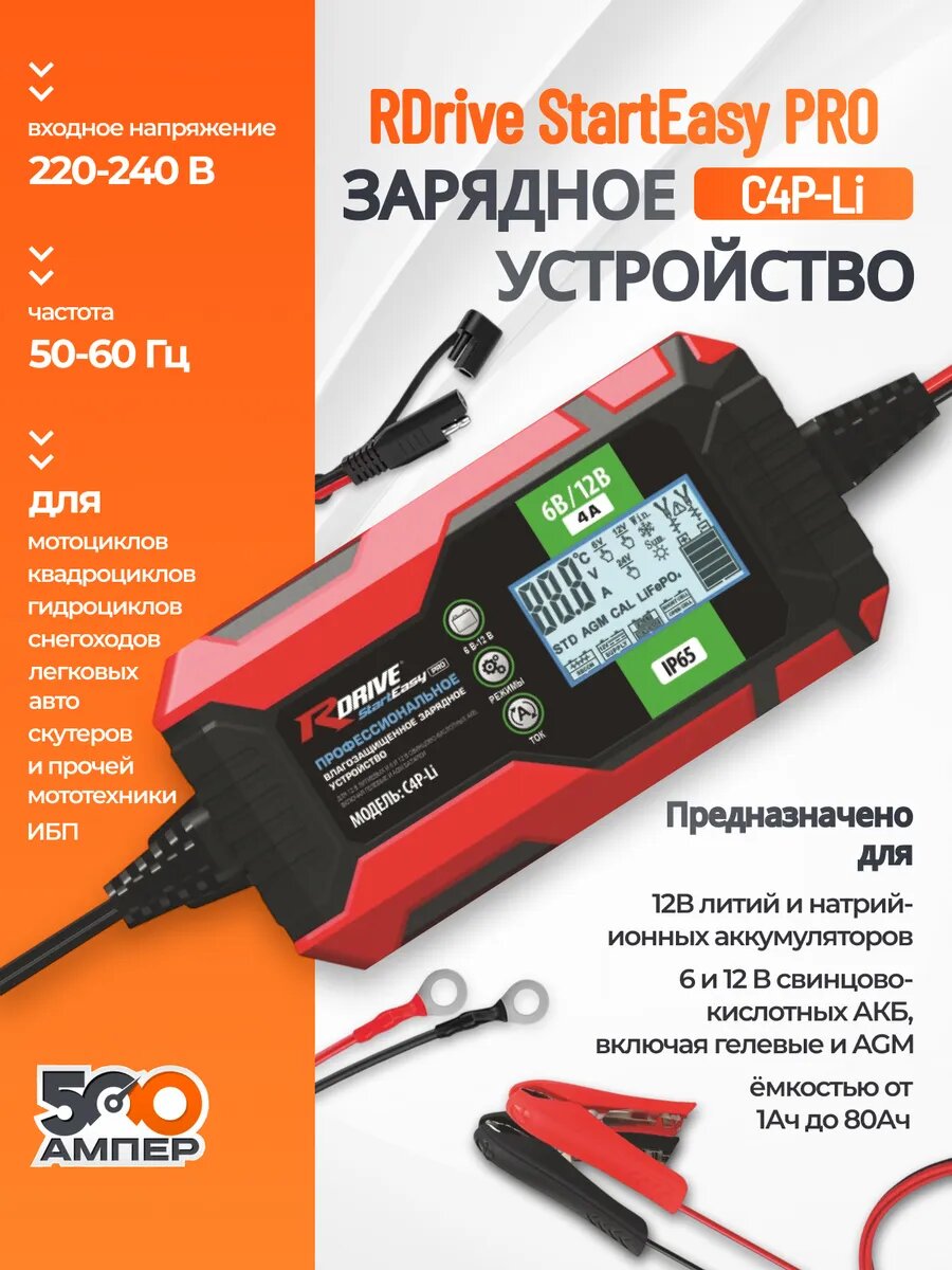 Зарядное устройство RDRIVЕ StartEasy PRO C4P-Li
