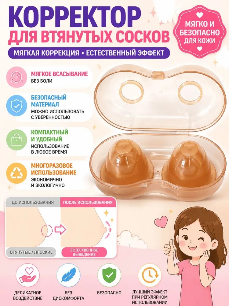 Корректор втянутых сосков быстрое выведение и естественная форма мягкий вакуумный эффект