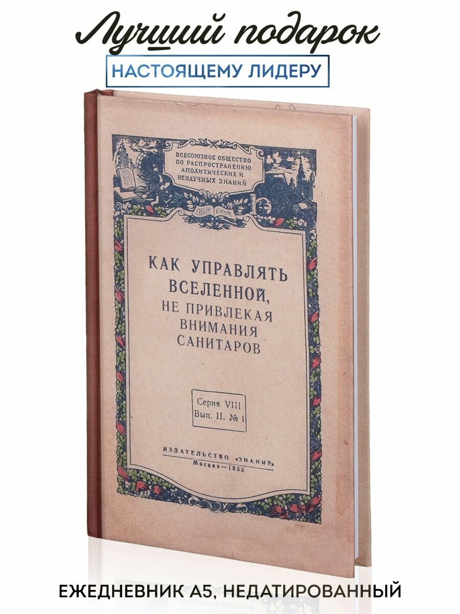 Ежедневник "Как управлять Вселенной, не привлекая внимания санитаров" в твердой обложке, блокнот А5