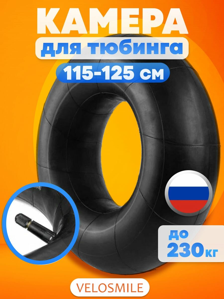 Камера для ватрушки r16 , камера для тюбинга диаметром 115, 120, 125 см (С гарантией) VeloSmile, РФ надувные санки тюбинговая камера
