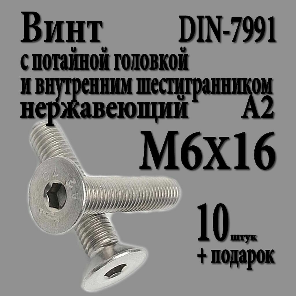 Винт с потайной головкой и внутренним шестигранником М6Х16 (M6X16 шаг 1.0) DIN 7991 нержавеющий А2 10 шт. крепеж нержавеющий потайной винт M6 DIN 7991