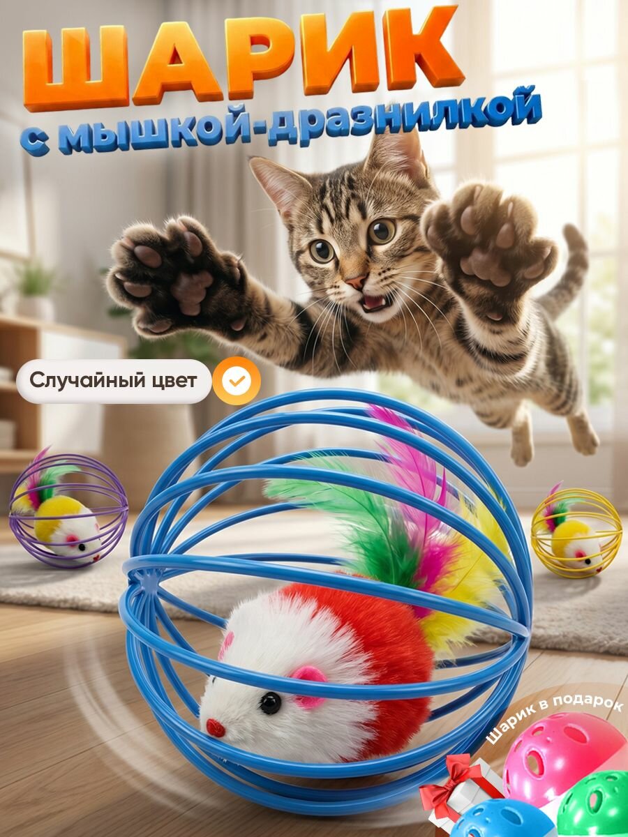 Игрушка для кошек мышка в шарике для кота