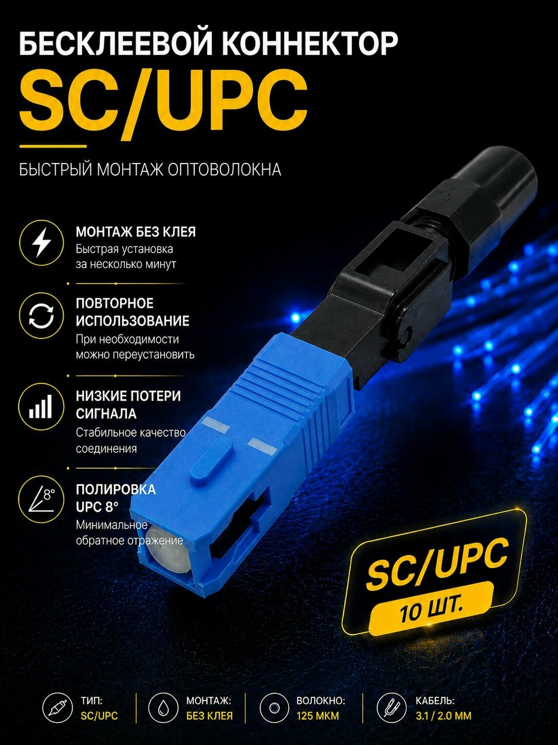 Бесклеевой быстрый коннектор SC/UPC (10 шт)