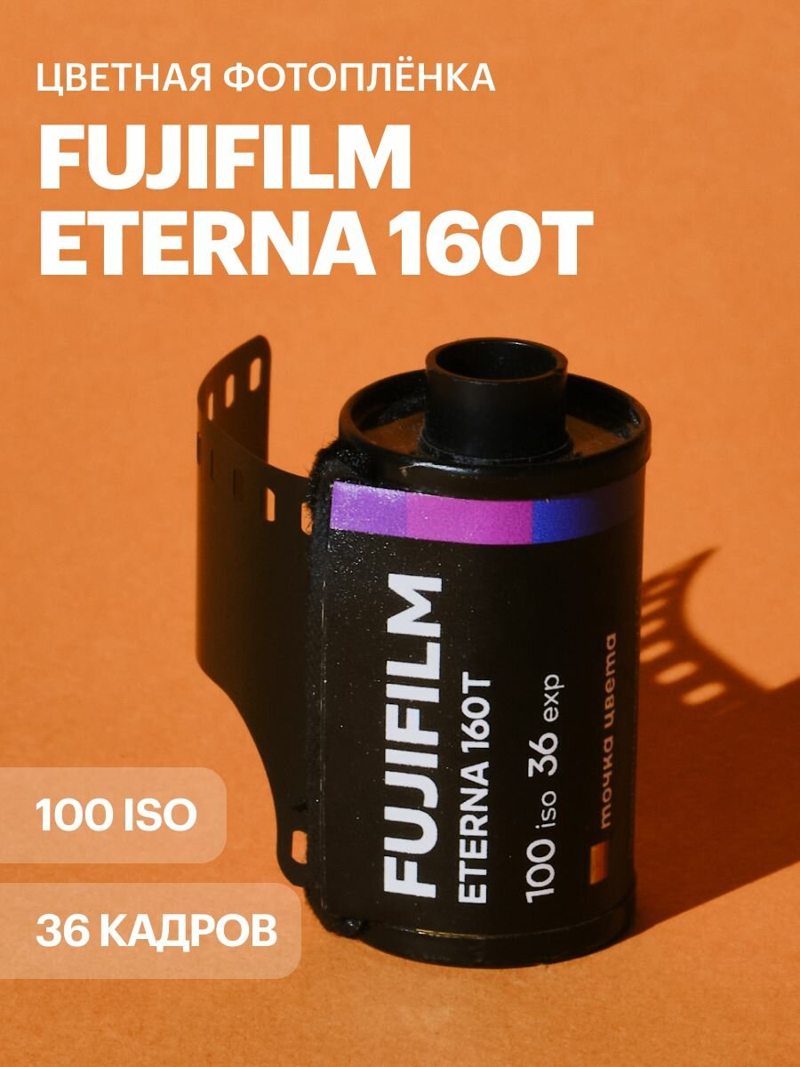Фотопленка Fujifilm Eterna 160T 36 кадров кино для искусственного освещения