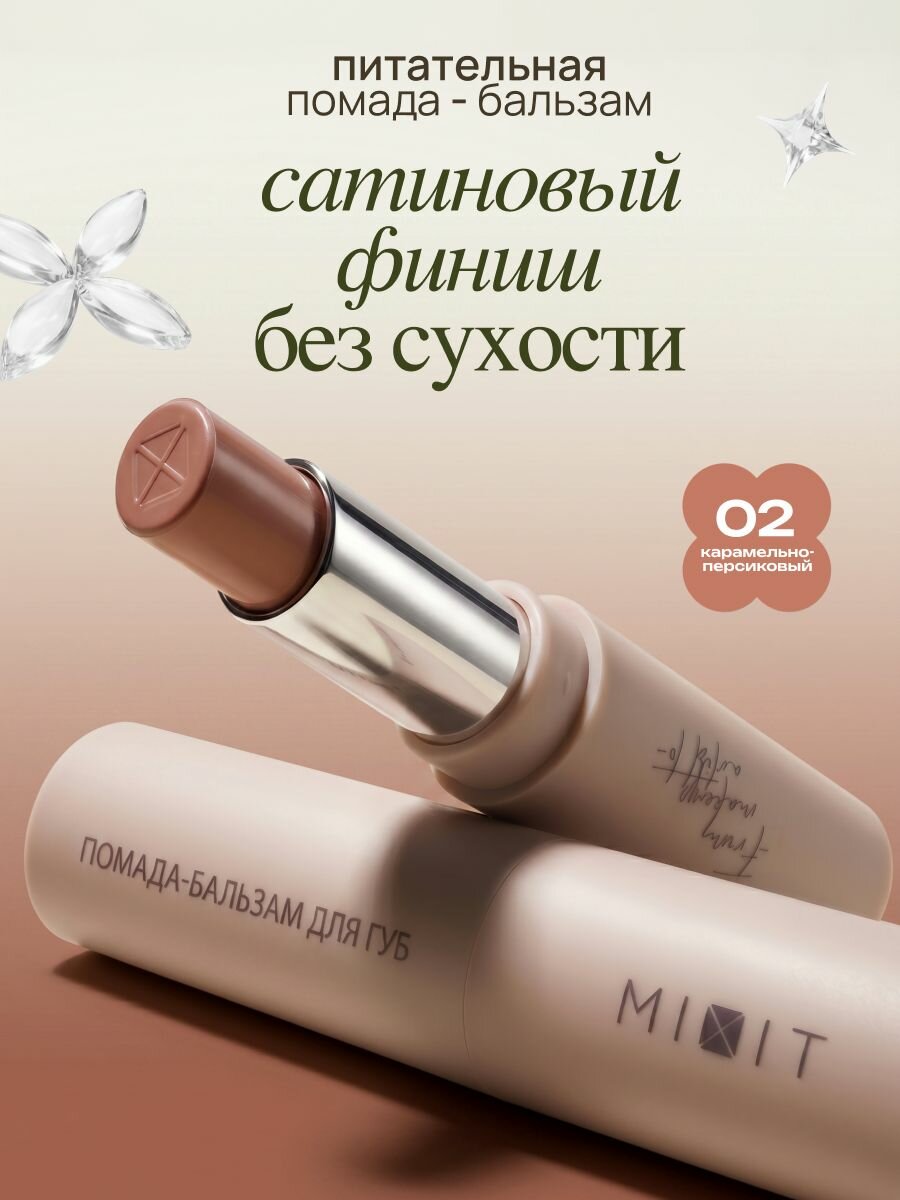 MIXIT Помада для губ питательная, (02 карамельно-персиковый) бальзам, 1,5гр карамельно-персиковый питательный бальзам 1.5гр