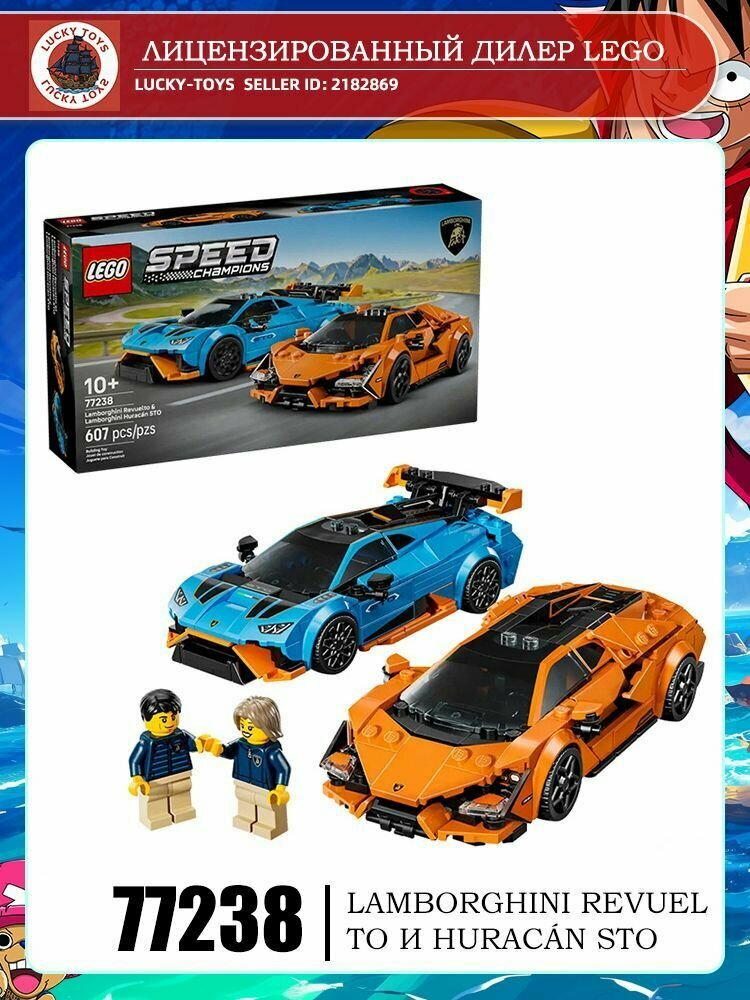 LEGO Super Racing Series 77238 Ламборгини Revuelto и Hurac n STO Игрушка-конструктор в подарок на день рождения