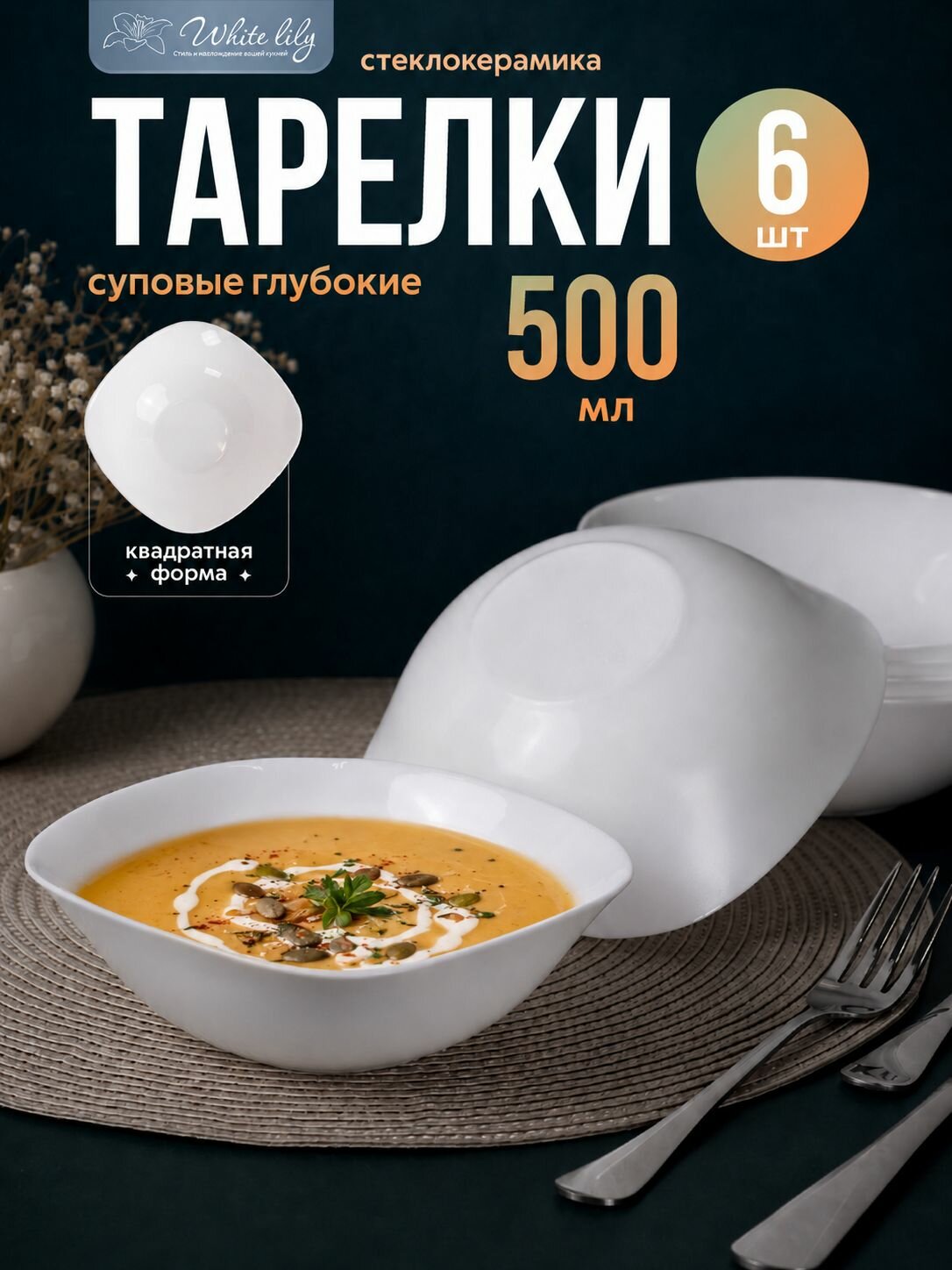 Тарелки суповые глубокие 500 мл 6 штук Квадратная форма белые стеклокерамика для супа квадратные тарелки стеклокерамические тарелки белые тарелки