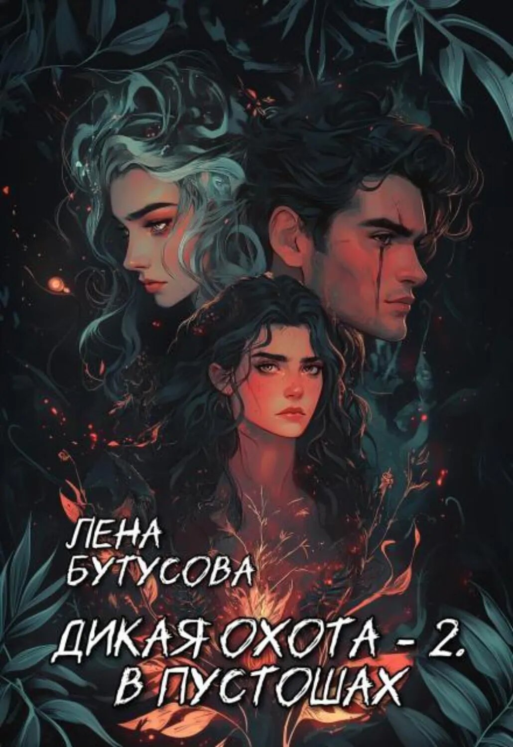 Дикая охота - 2. В Пустошах [Цифровая книга]