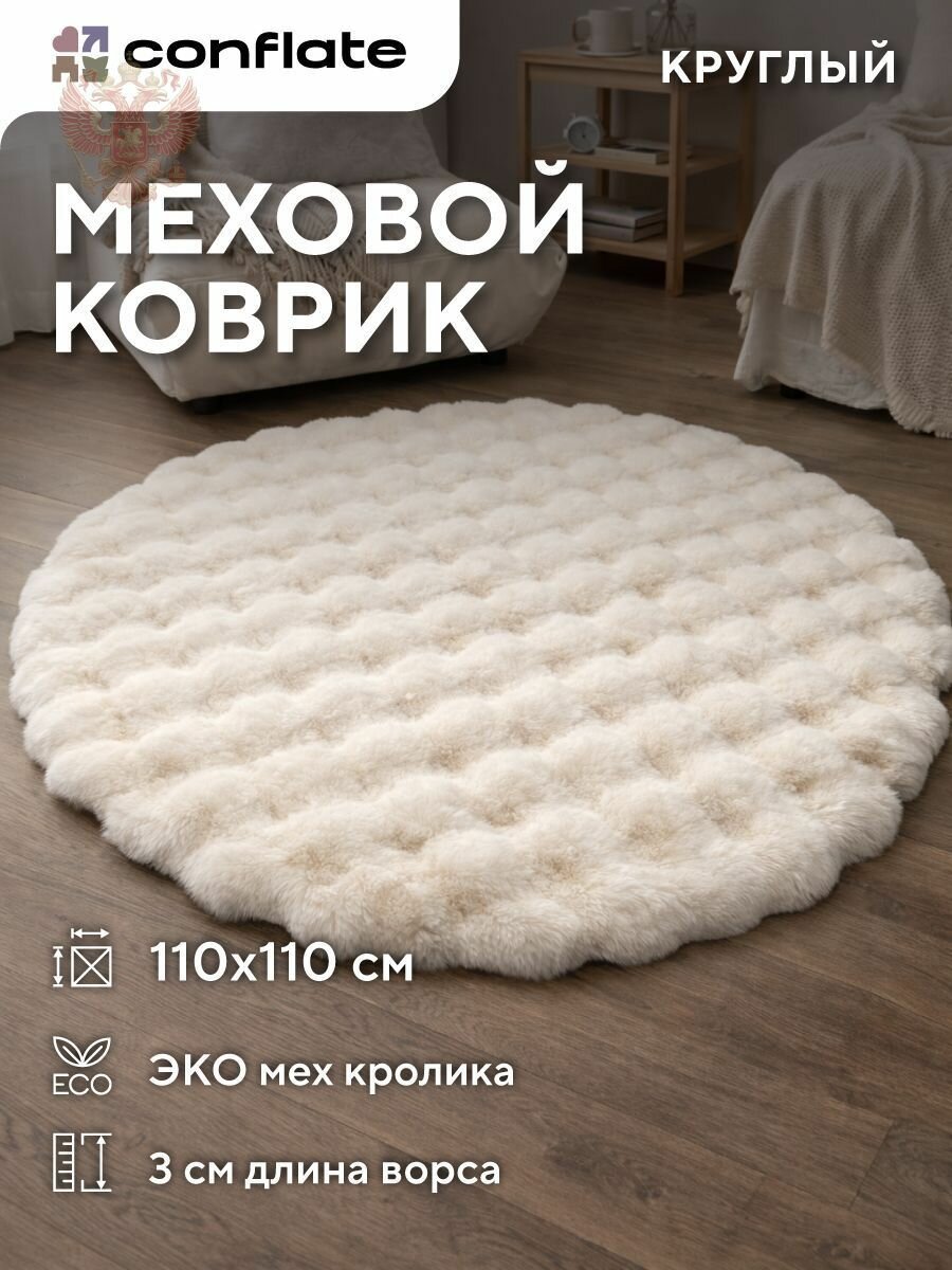 Коврик прикроватный меховой 110x110 см
