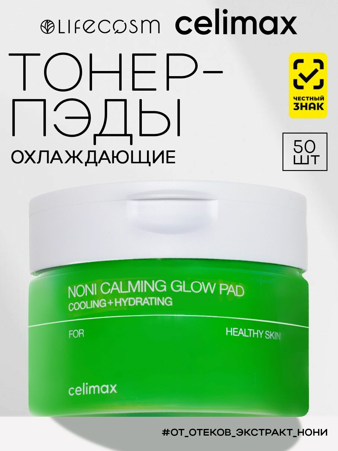 Celimax Пэды The Real Noni Calming Glow Pad, 50 шт